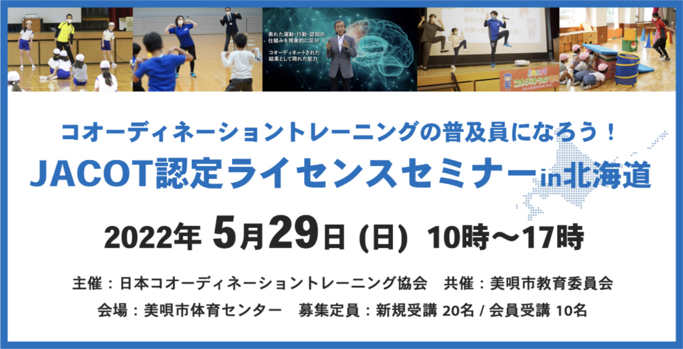 JACOT認定ライセンスセミナーin北海道【5月開催決定】 – 日本コオーディネーショントレーニング協会（JACOT）