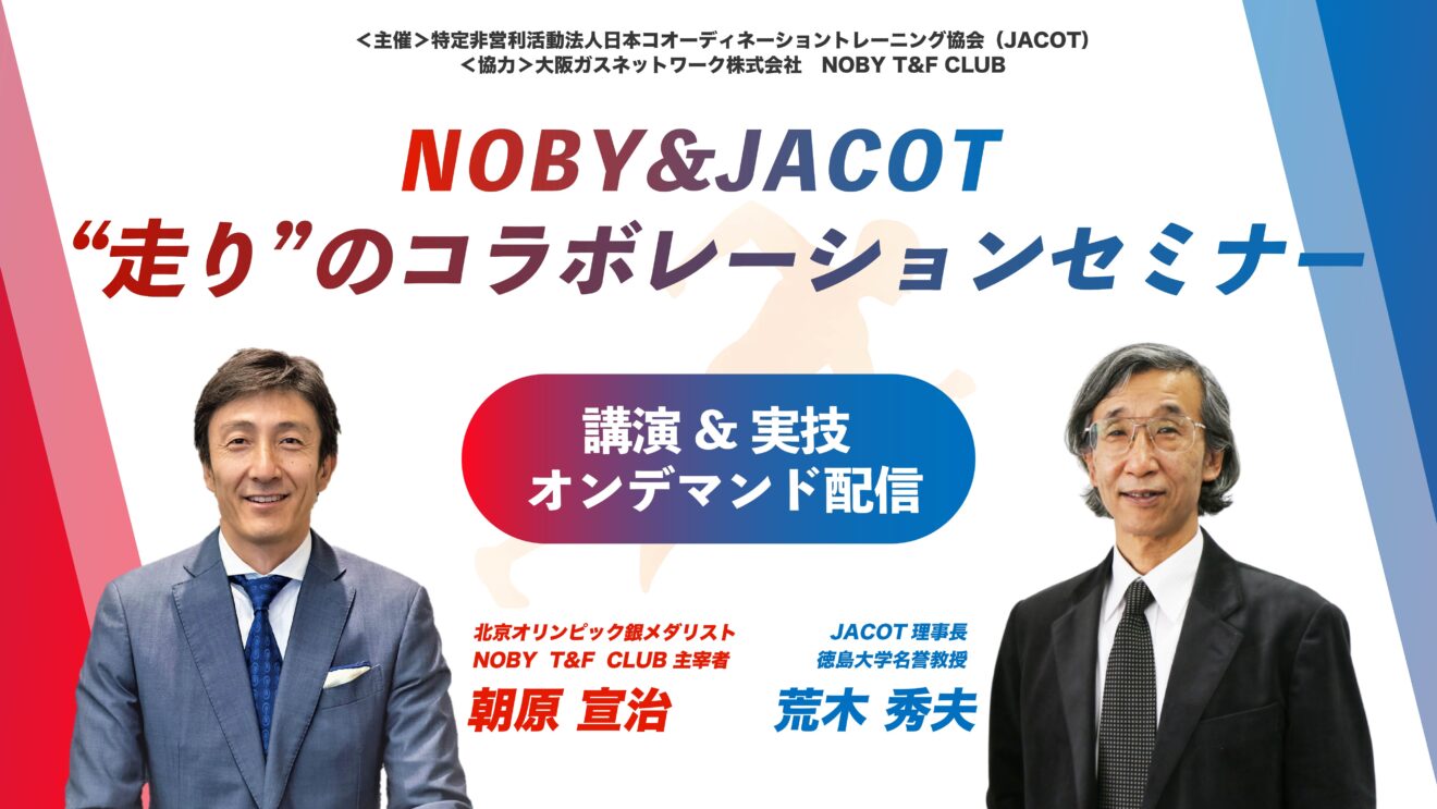 コース – 日本コオーディネーショントレーニング協会（JACOT）