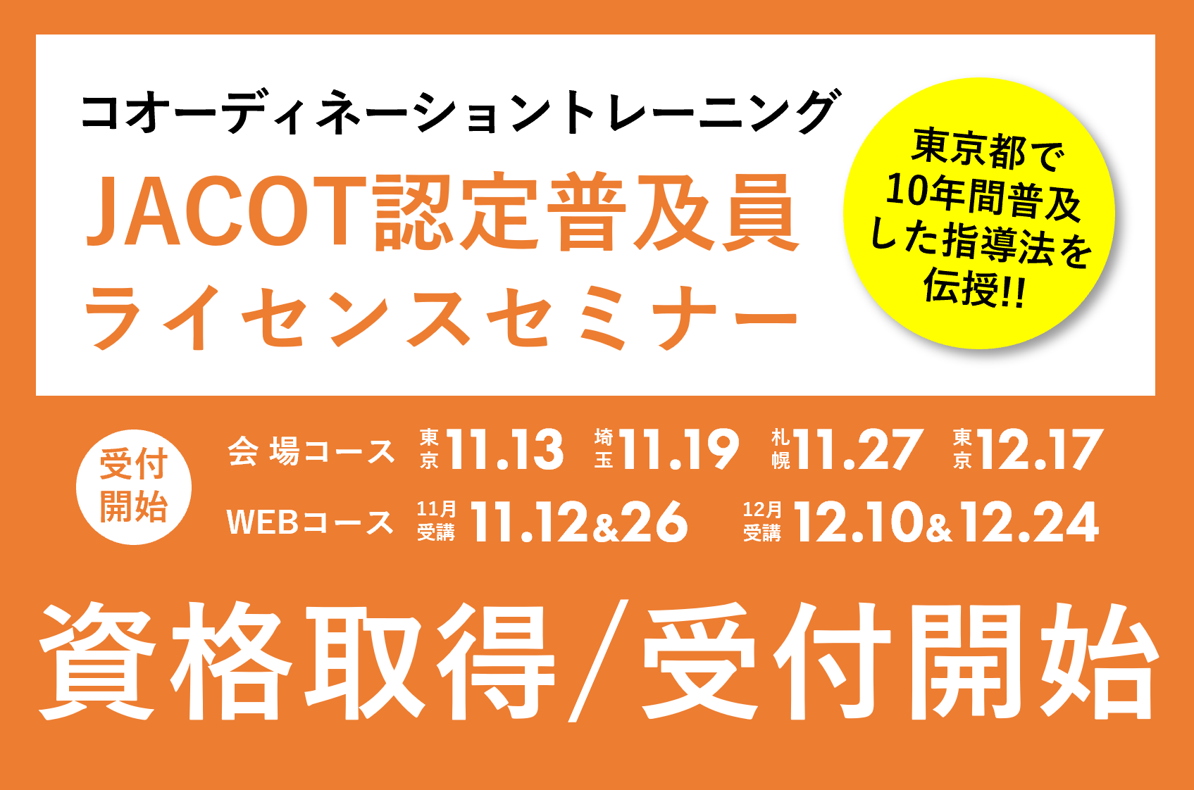 【JACOT】12月開催イベント情報 | 日本コオーディネーショントレーニング協会（JACOT）
