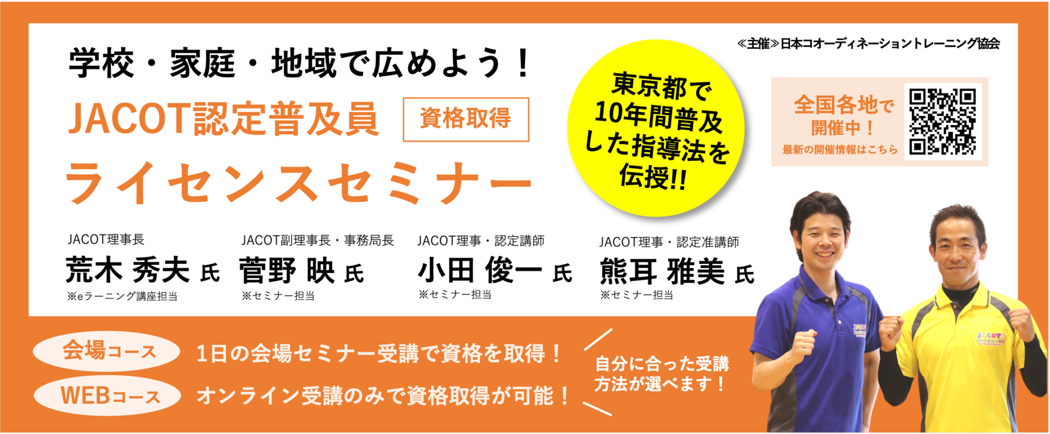 【全国開催】JACOT認定「普及員」ライセンスセミナー2023年度開催情報 | 日本コオーディネーショントレーニング協会（JACOT）