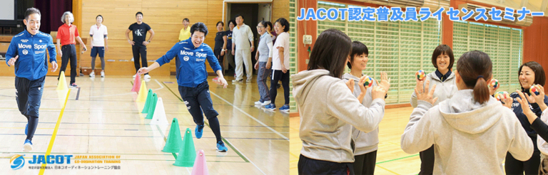 【資格取得】令和7年度JACOT認定普及員ライセンスセミナー | 日本コオーディネーショントレーニング協会（JACOT）