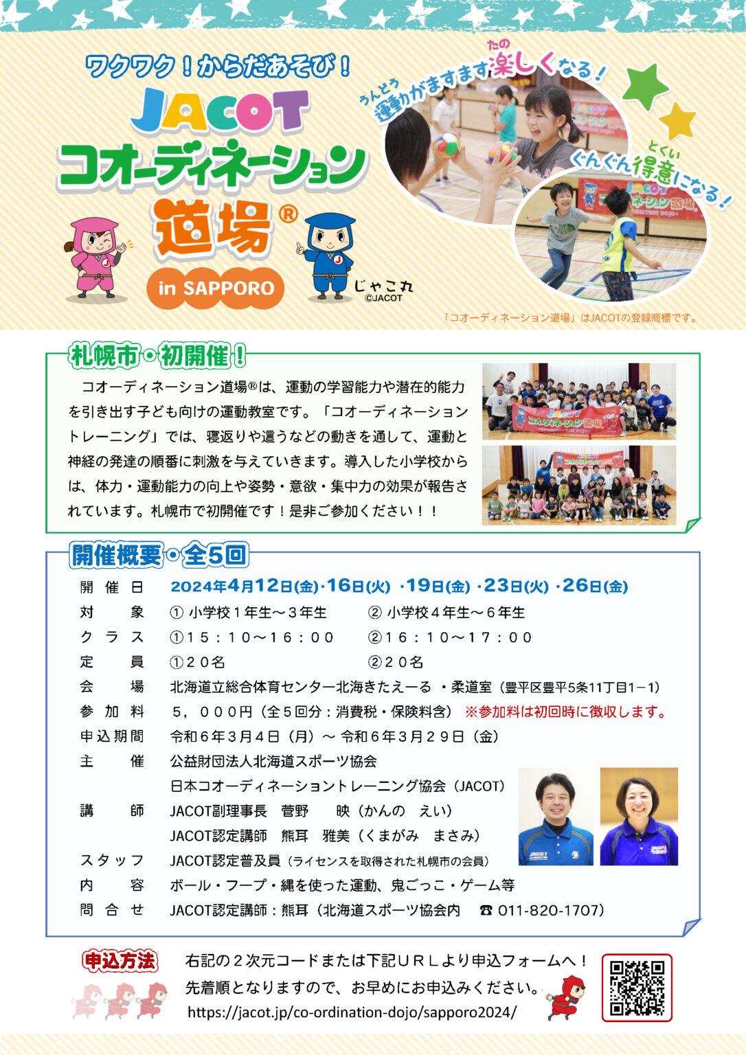 JACOTコオーディネーション道場®in札幌2024【申込受付中】 | 日本コオーディネーショントレーニング協会（JACOT）