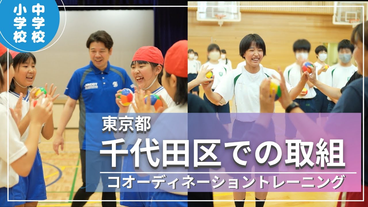 千代田区教育委員会の推進事業【JACOT公式YouTubeチャンネル】 | 日本コオーディネーショントレーニング協会（JACOT）