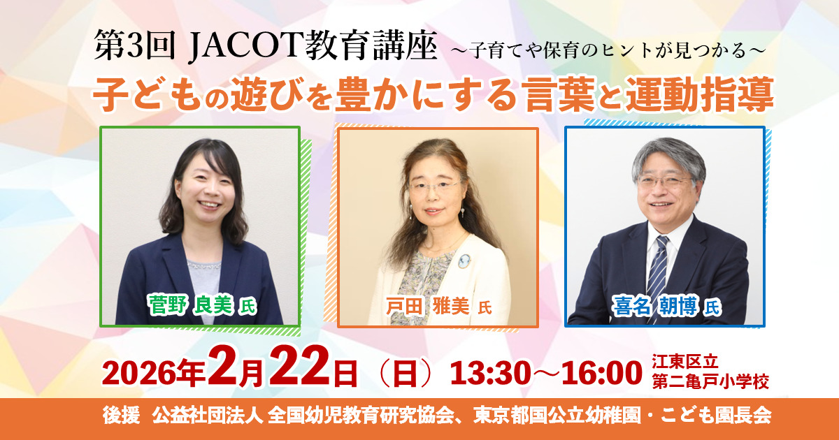【イベント開催】第3回 JACOT教育講座 2月22日（日）先着100名・申込受付中！ | 日本コオーディネーショントレーニング協会（JACOT）